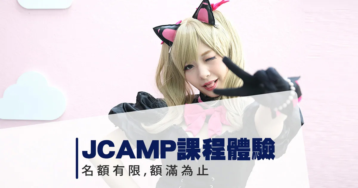 JCAMP課程｜巨匠東大日語